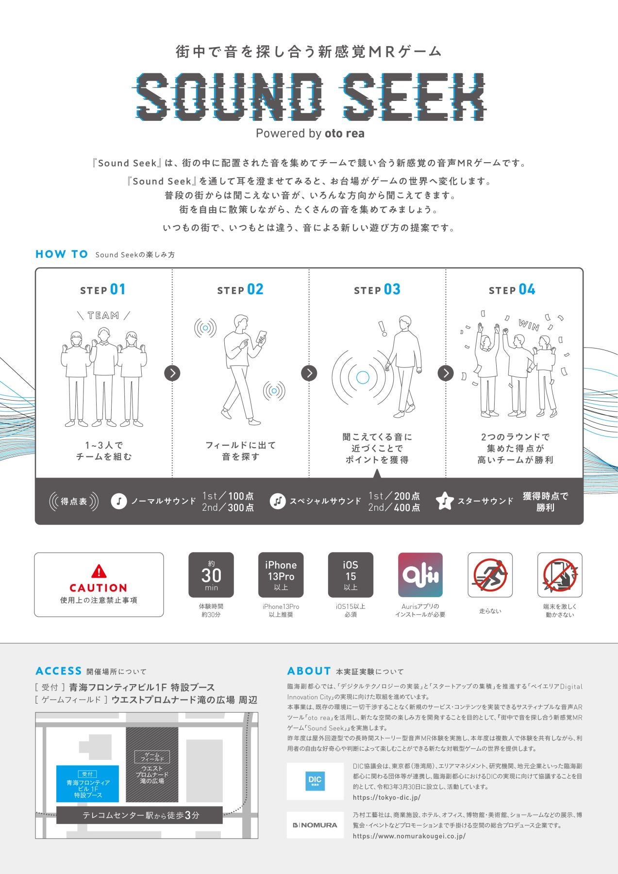 新感覚音声MRゲームコンテンツ 「SOUND SEEK powered by oto rea」をDIC実証事業として開催します。 | 未来創造 ...